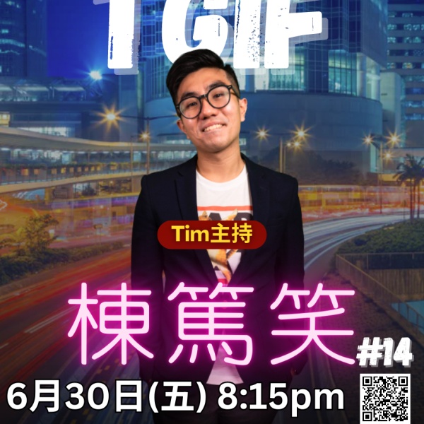 Tim主持－TGIF棟篤笑＃14 - Organized by Hall of Laughs stand up comedy