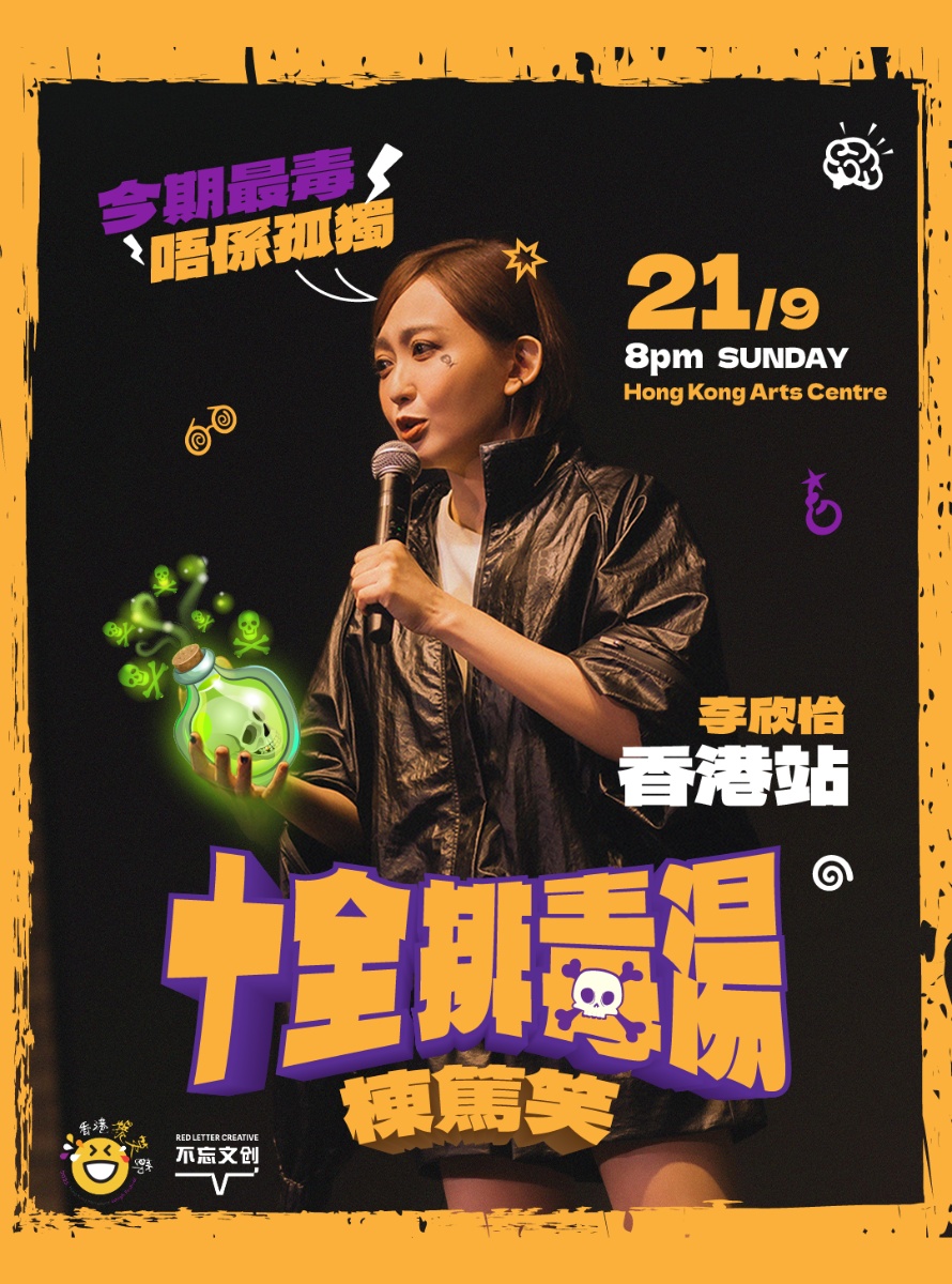 Cheryl 李欣怡《十全排毒湯》棟篤笑 - Organized by Hall of Laughs stand up comedy